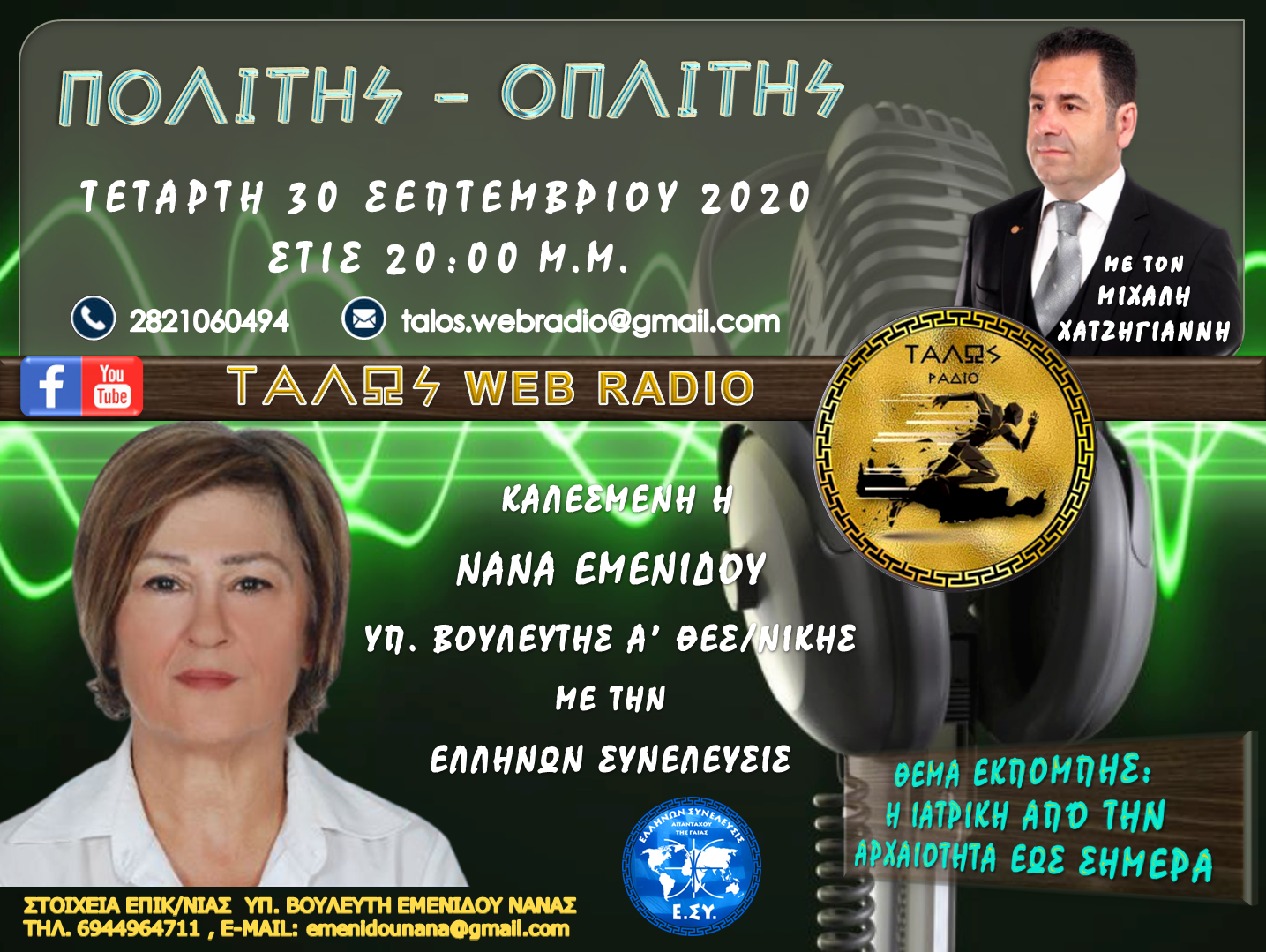 Η ΙΑΤΡΙΚΗ ΕΠΙΣΤΗΜΗ ΑΠΟ ΤΗΝ ΑΡΧΑΙΟΤΗΤΑ ΜΕΧΡΙ ΣΗΜΕΡΑ ΣΤΟ ΡΑΔΙΟ ΤΑΛΩΣ