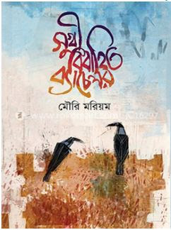 ১৫টি মৌরি মরিয়ম সকল বই Pdf (eBook) - All Mouri Morium Books Pdf ...