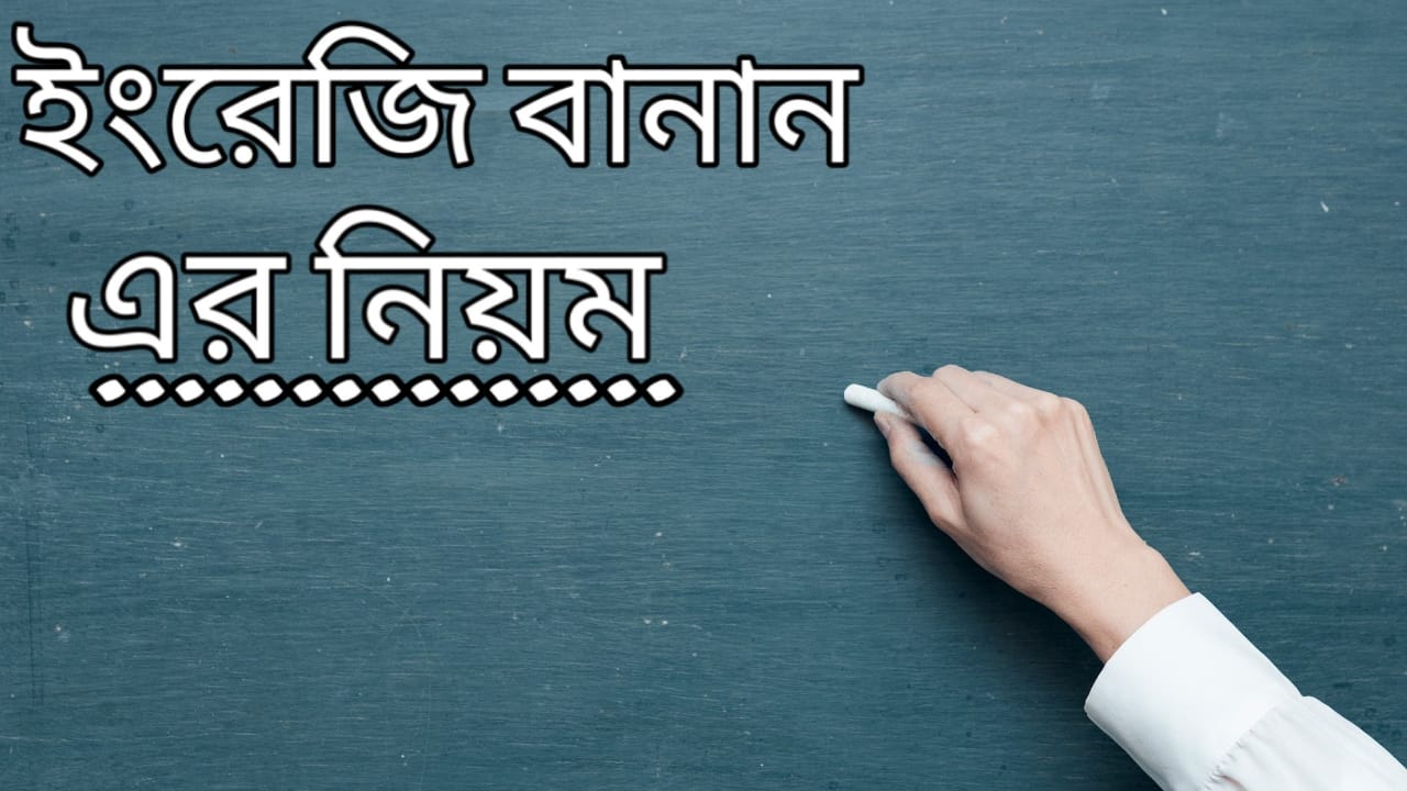 English Spelling Rules In Bengali english-spelling-rules-in-bengali