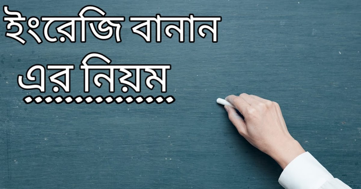 English Spelling Rules In Bengali english-spelling-rules-in-bengali