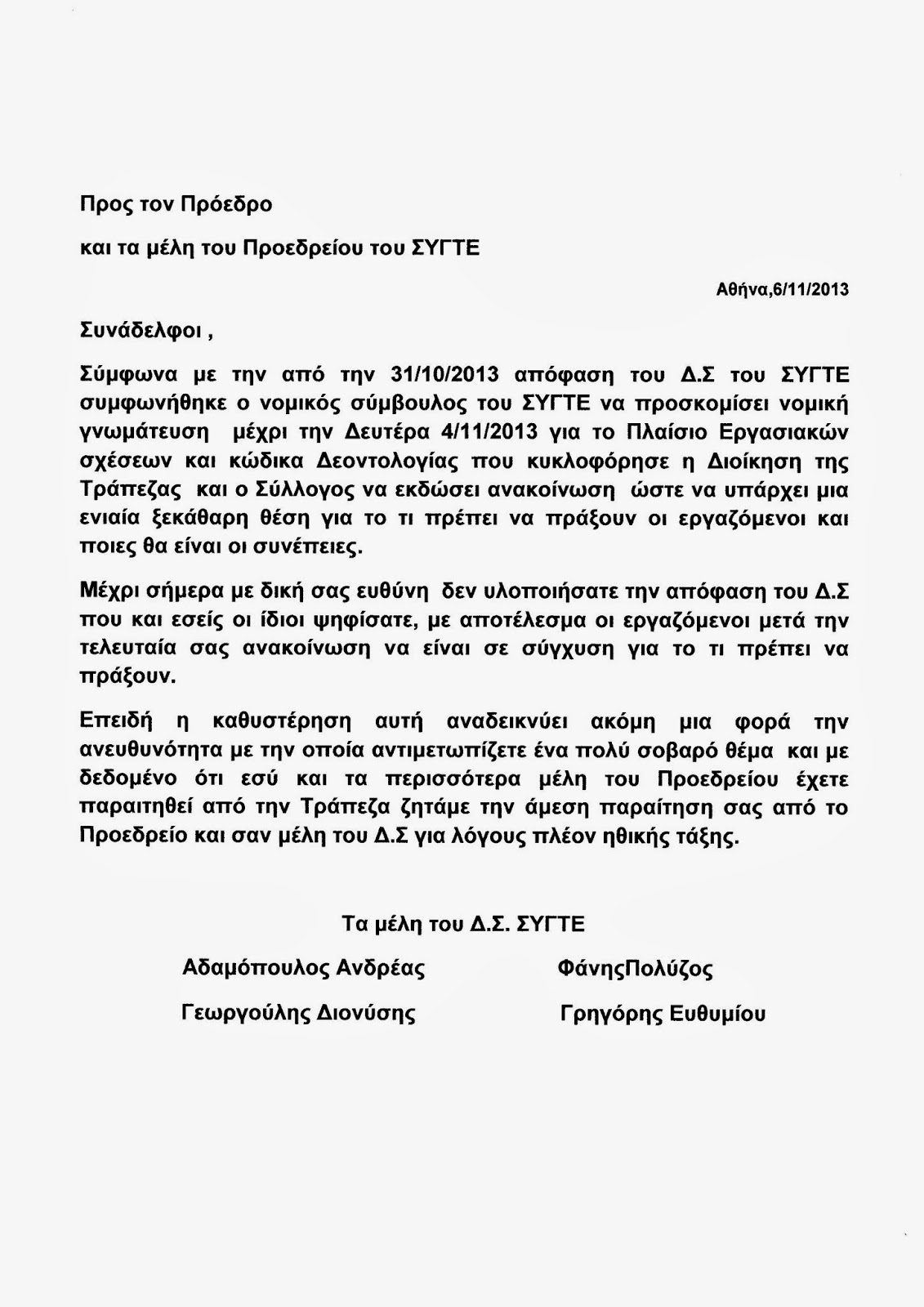 ΑΝΑΝΕΩΤΙΚΗ σ.κ Προσωπικού Γενικής Τράπεζας : ΕΠΙΣΤΟΛΗ ΜΕΛΩΝ ΤΟΥ Δ.Σ ...
