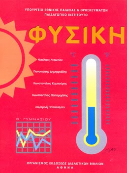PHYSIC LESSONS: ΦΥΣΙΚΗ Β ΓΥΜΝΑΣΙΟΥ
