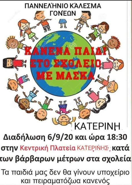 ΠΙΕΡΙΚΗ : ΚΑΤΕΡΙΝΗ: ΔΙΑΔΗΛΩΣΗ ΔΙΑΜΑΡΤΥΡΙΑΣ ΓΟΝΕΩΝ "ΚΑΝΕΝΑ ΠΑΙΔΙ ΣΤΟ ...