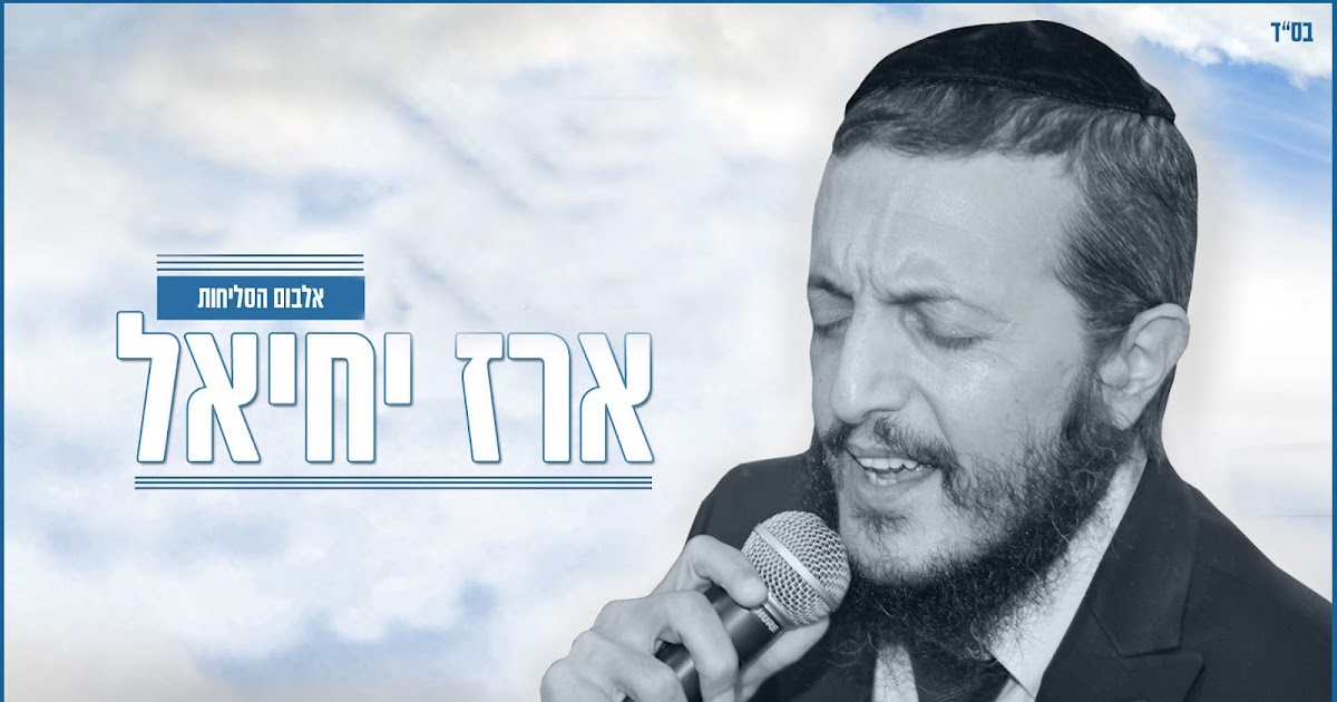 ארז יחיאל באלבום הסליחות דוס מיוזיק מוסיקה יהודית