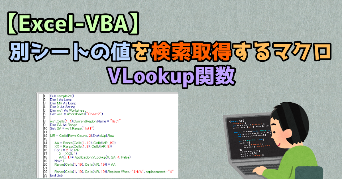 Excel Vba 別シートの値を検索取得するマクロ Vlookup関数 キレたkドットコム
