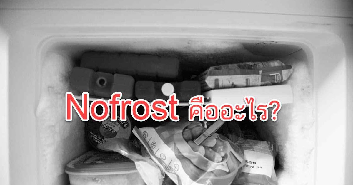 Nofrost คืออะไร? - Blogsdit