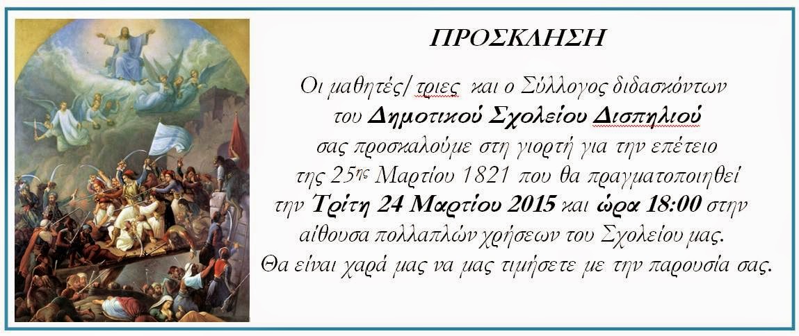 ΔΗΜΟΤΙΚΟ ΣΧΟΛΕΙΟ ΔΙΣΠΗΛΙΟΥ: Πρόσκληση για τη γιορτή της 25ης Μαρτίου