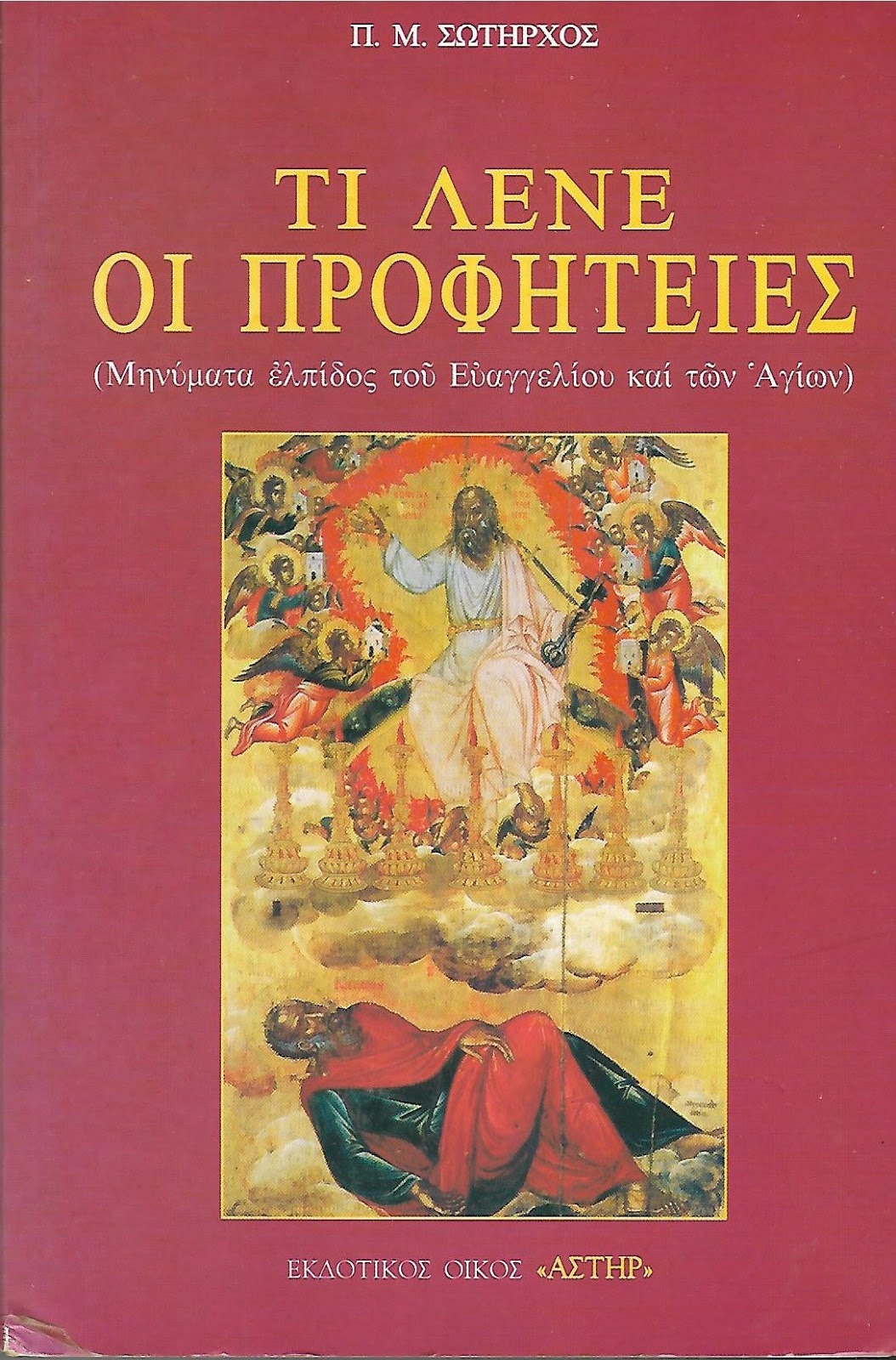 Ορθόδοξα Θέματα: ΤΙ ΛΕΝΕ ΟΙ ΠΡΟΦΗΤΕΙΕΣ.(Μηνύματα ελπίδας τού Ευαγγελίου ...