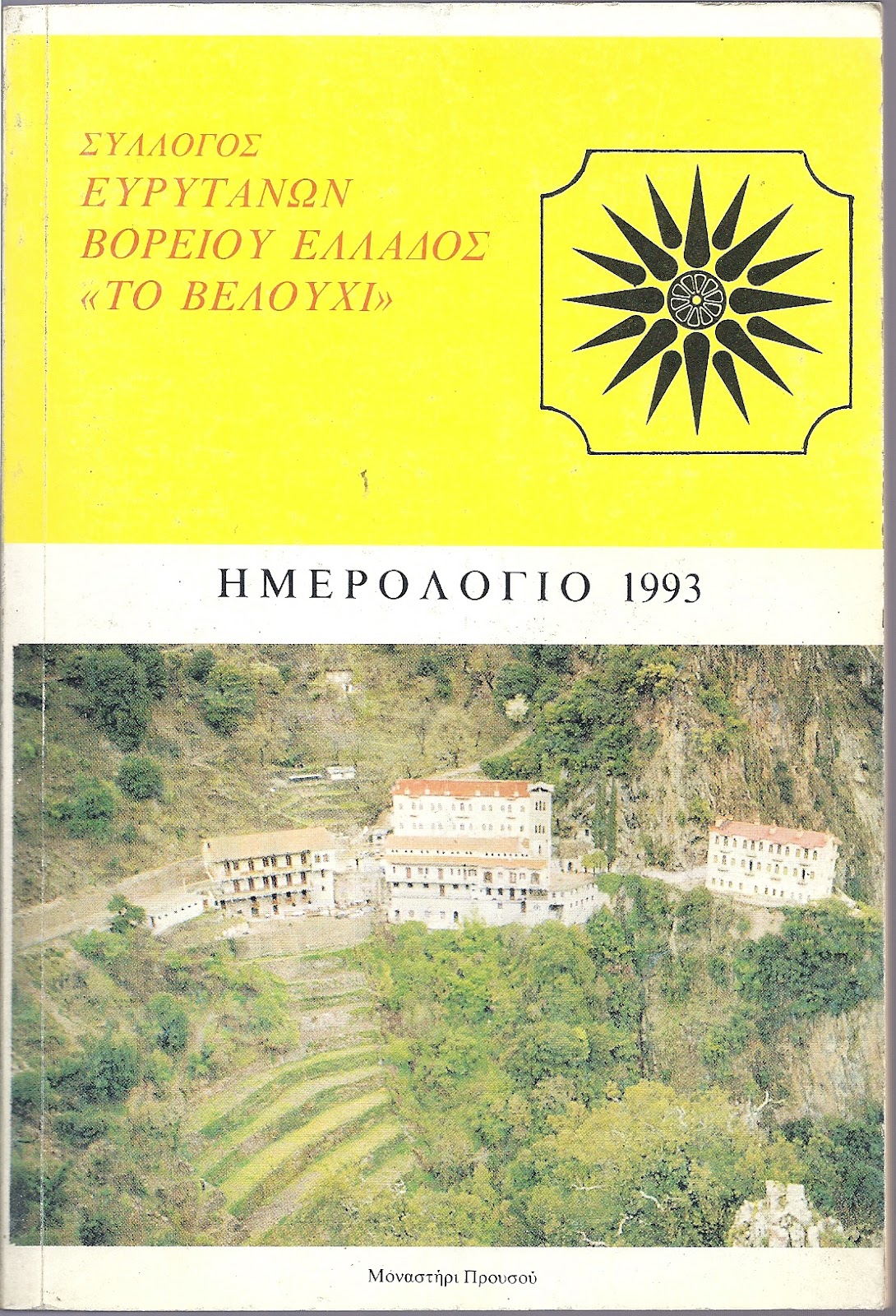 ΣΥΛΛΟΓΟΣ ΕΥΡΥΤΑΝΩΝ ΒΟΡΕΙΑΣ ΕΛΛΑΔΑΣ "ΤΟ ΒΕΛΟΥΧΙ": Το Ημερολόγιό μας