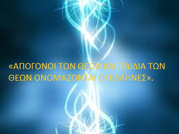 New Radio: «ΑΠΟΓΟΝΟΙ ΤΩΝ ΘΕΩΝ ΚΑΙ ΠΑΙΔΙΑ ΤΩΝ ΘΕΩΝ ΟΝΟΜΑΖΟΝΤΑΙ ΟΙ ΕΛΛΗΝΕΣ».