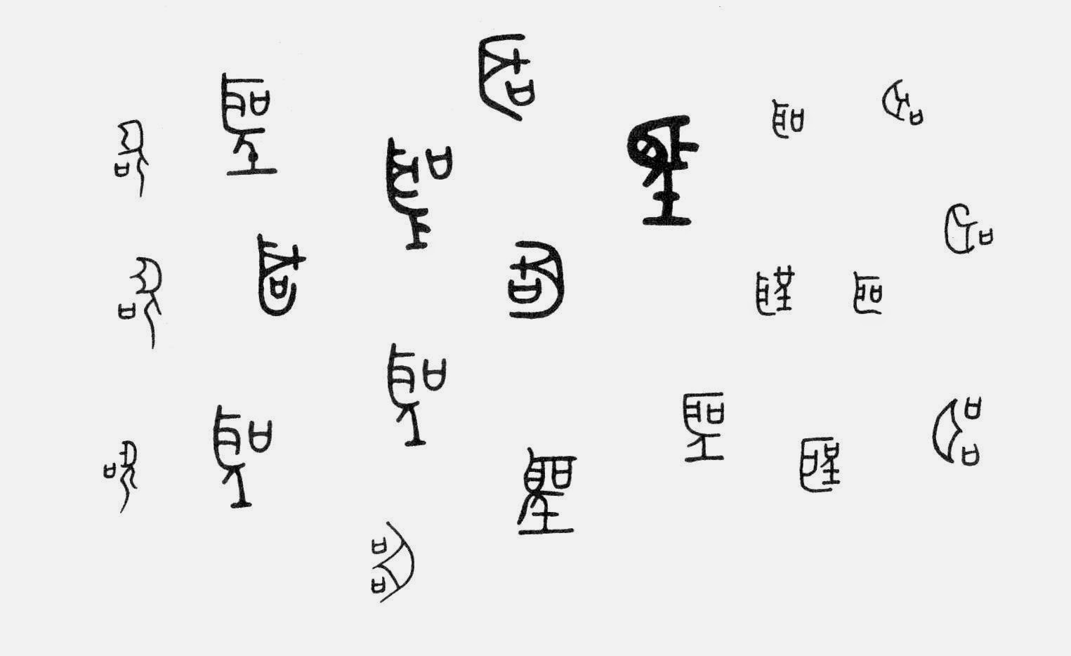 Ancient Chinese logograms: 聖 shèng (圣)