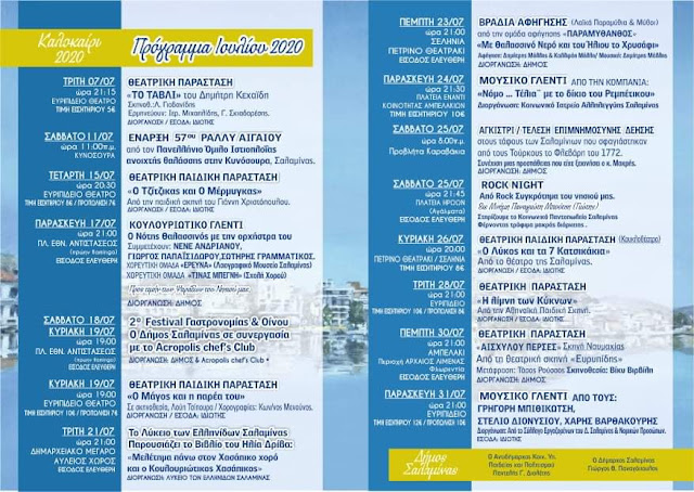 SALAMIS-NEWS: ΠΡΟΓΡΑΜΜΑ ΕΚΔΗΛΩΣΕΩΝ ΔΗΜΟΥ ΣΑΛΑΜΙΝΑΣ ΓΙΑ ΙΟΥΛΙΟ 2020