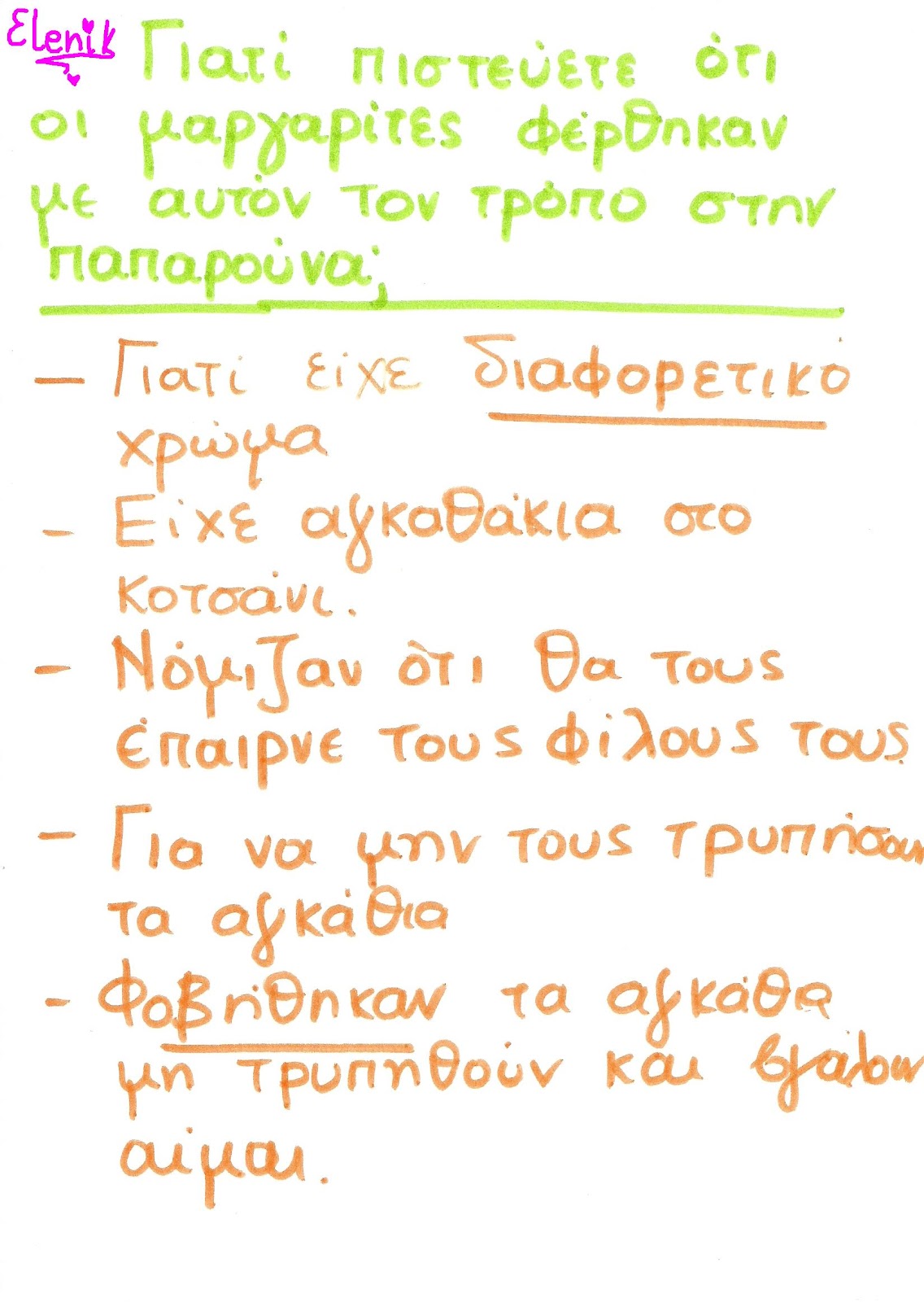 ΝΗΠΙΑΓΩΓΟΙ ΑΡΚΑΔΙΑΣ: ΕΙΜΑΣΤΕ ΔΙΑΦΟΡΕΤΙΚΟΙ ΜΑ ΟΛΟΙ ΕΧΟΥΜΕ ΤΑ ΙΔΙΑ ...