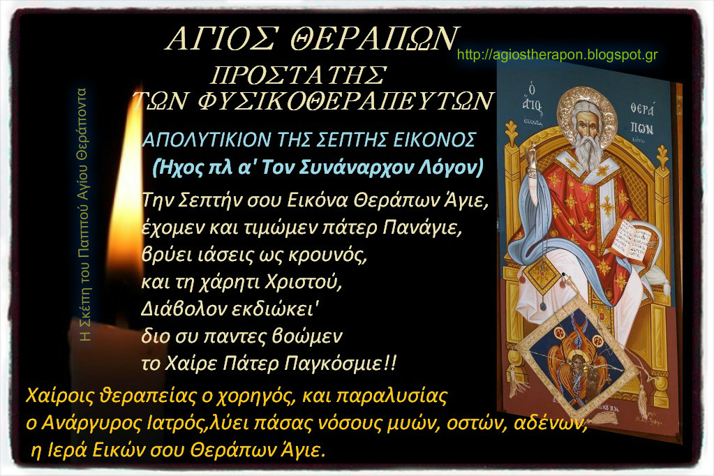 Ιερόν Παρεκκλήσιον Αγίου Θεράποντος - "Η Σκέπη του Παππού": ΑΓΙΟΣ ...