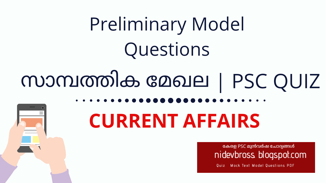സാമ്പത്തിക മേഖല | PSC Quiz |Banking And Finance | Banking Quiz | PSC Questions in Malayalam