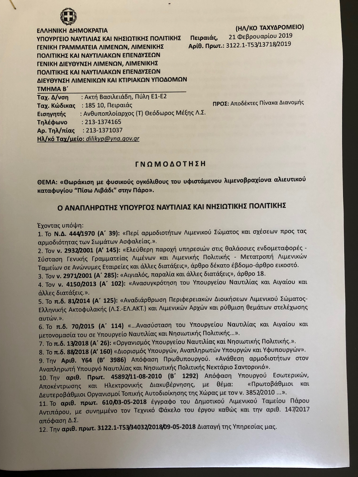 PAROS PRESS: ΓΝΩΜΟΔΟΤΗΣΗ ΓΙΑ ΘΩΡΑΚΙΣΗ ΤΟΥ ΑΛΙΕΥΤΙΚΟΥ ΚΑΤΑΦΥΓΙΟΥ ΠΙΣΩ ...