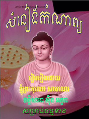 សំនៀង កំណាព្យ - សៀវភៅខ្មែរ