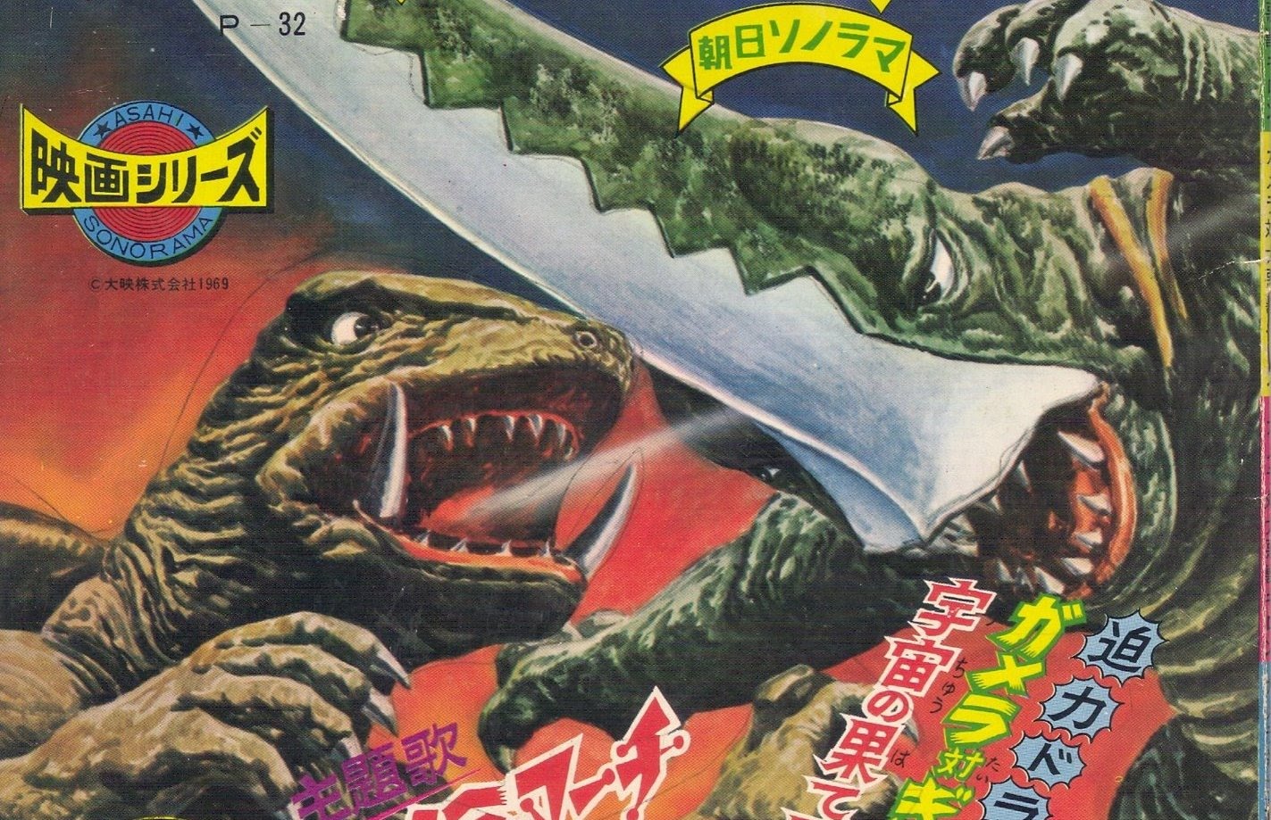 SPACE MONSTER: GAMERA VERSUS GUIRON AKA GAMERA TAI DAIAKUJU GIRON (1969)