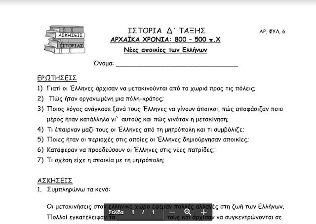 Δ' ΤΑΞΗ 2ου ΔΗΜΟΤΙΚΟΥ ΑΡΧΑΝΩΝ: ΙΣΤΟΡΙΑ - Ενότητα 2. Μάθημα 5. Νέες ...