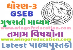 Std-3 All Subjects Gujarat Board Textbook (Gujarati Medium) (GSEB)