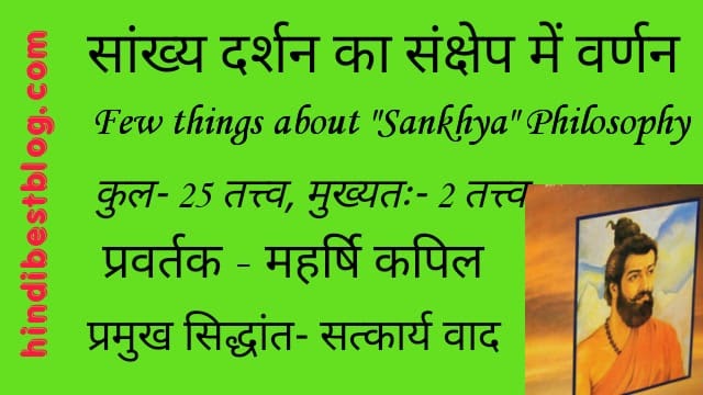 Sankhya philosophy in hindi | सांख्य दर्शन का सार