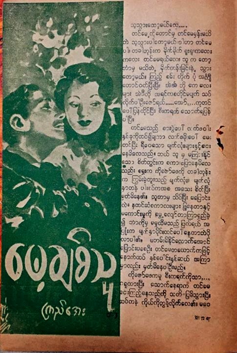 Kyi Aye (Literature): ေမ့ခ်စ္သူ