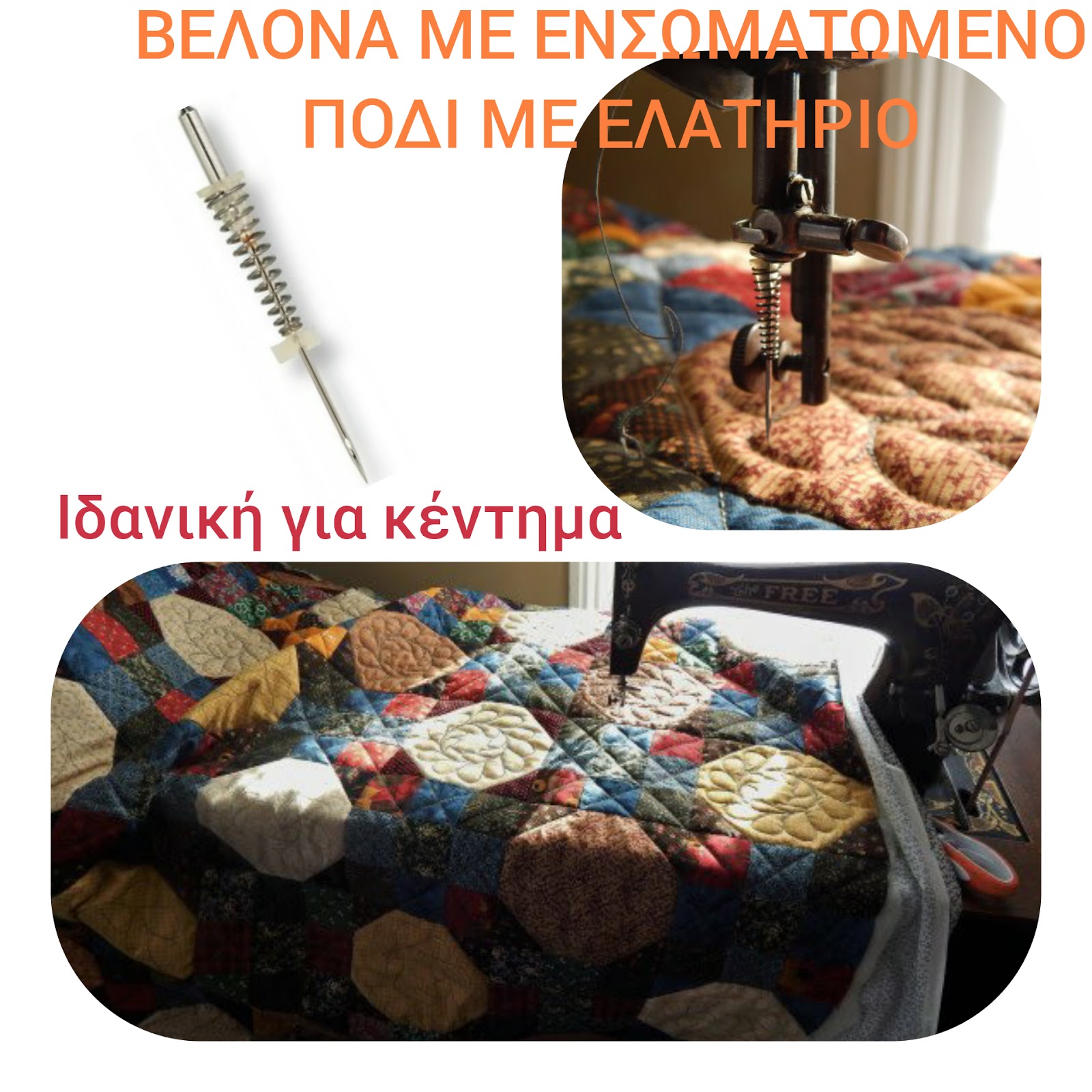 ΒΕΛΟΝΑ ΜΕ ΕΝΣΩΜΑΤΩΜΕΝΟ ΠΟΔΙ ΕΛΑΤΗΡΙΟ ΓΙΑ ΚΕΝΤΗΜΑ /Κωδικός:Κ186-2 ...