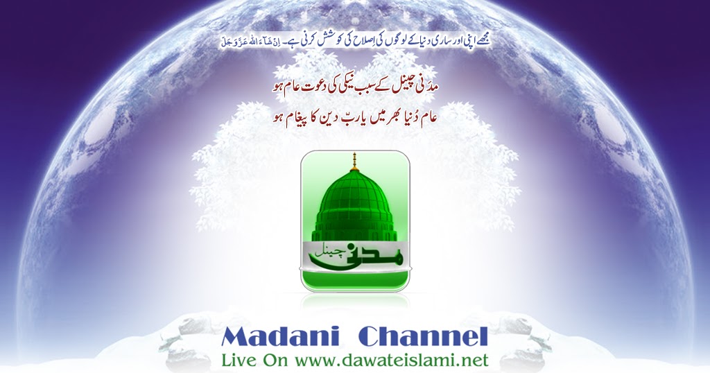 Madani Channel | Islamic Wallpapers