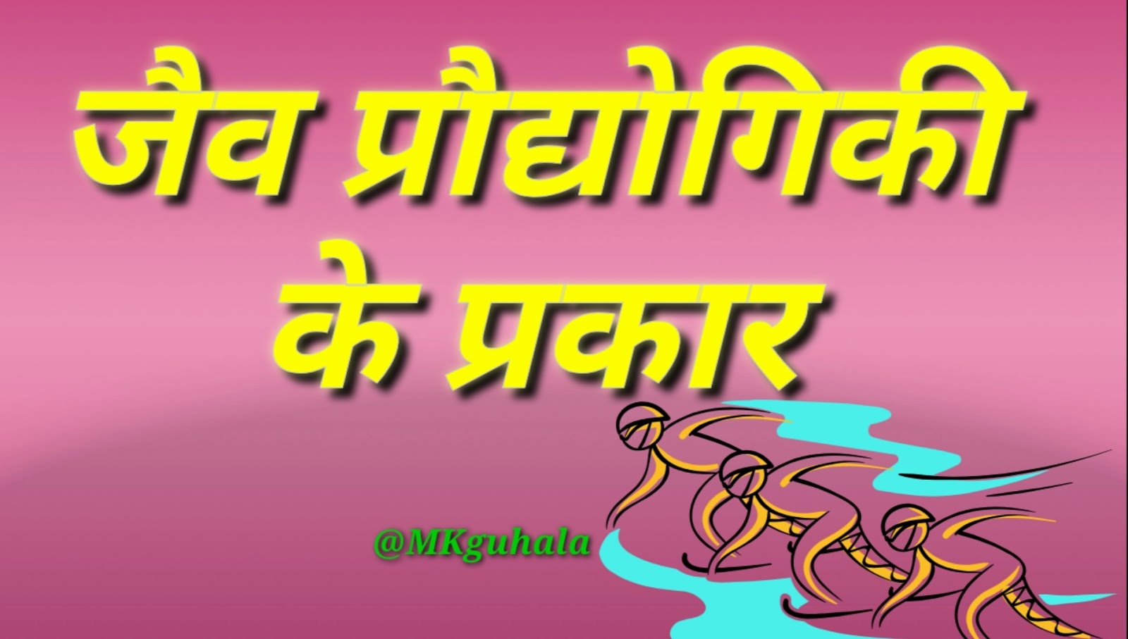 जैव प्रौद्योगिकी के प्रकार ।types of jaiv prodhyogiki। हरित जैव ...