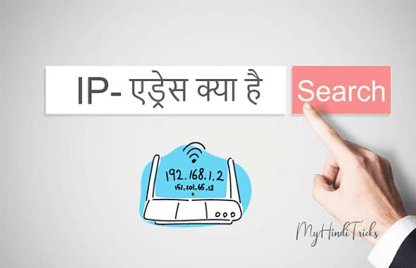 IP का फुल फॉर्म क्या है? IP Full Form in Hindi | My Hindi Tricks