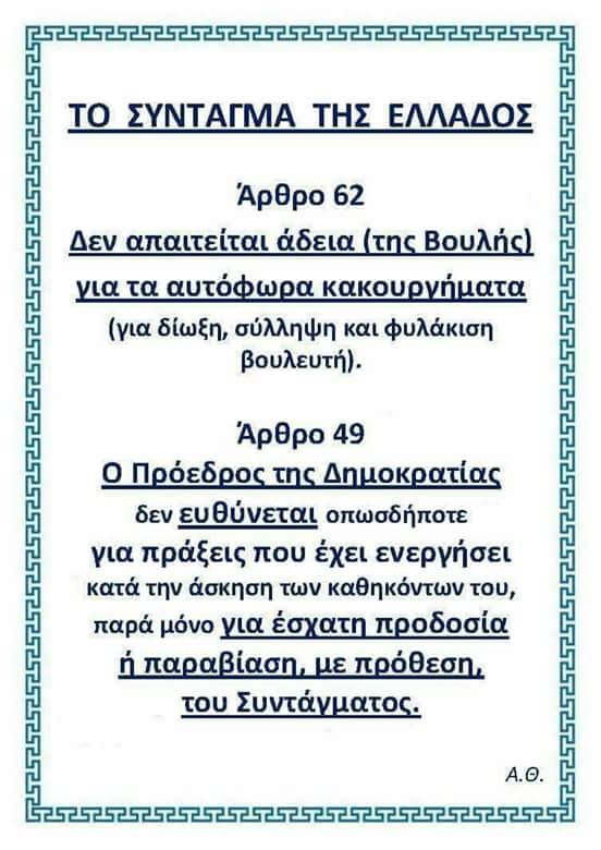 Ιερή Δήλωση Άρθρου 120 Ελληνικού Συντάγματος