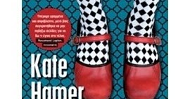 Κριτική του βιβλίου "Το κορίτσι με το κόκκινο παλτό" Kate Hamer ...