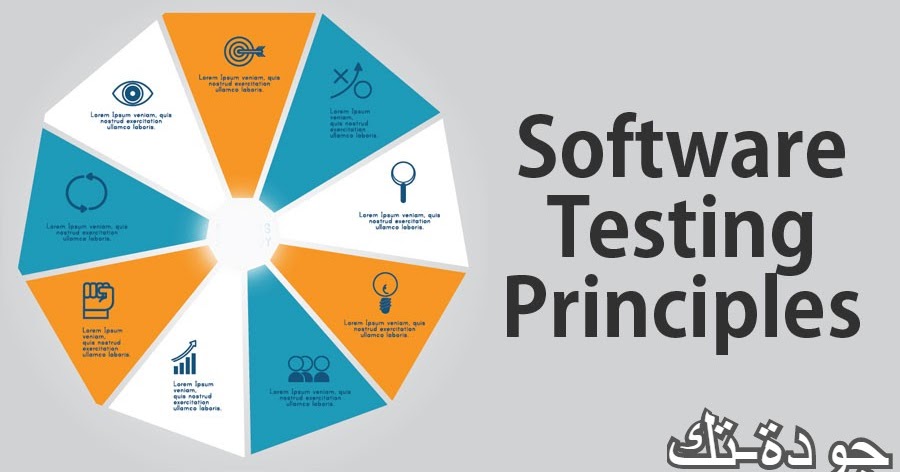 تعرف على الsoftware testing principles| انتبه للsoftware testing principles