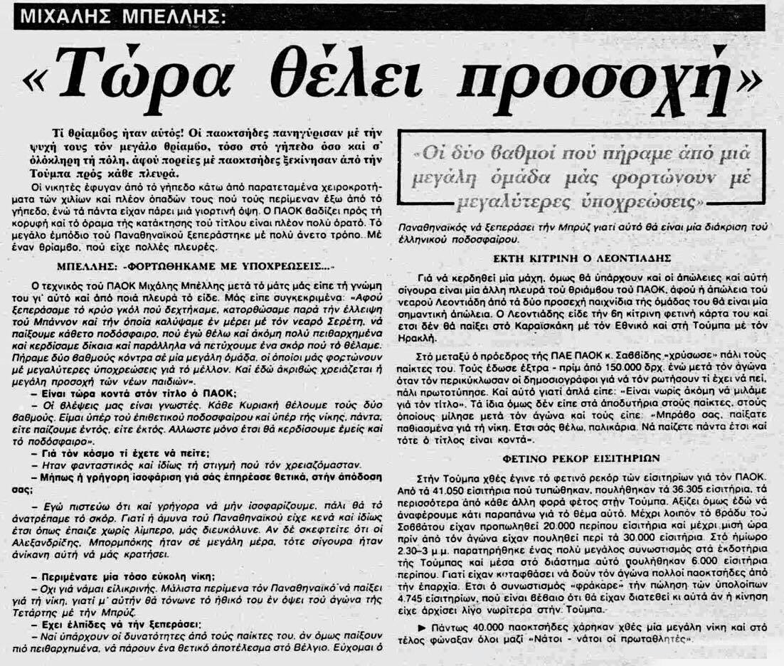 Σκόρπισε τον Παναθηναϊκό με ανατροπή! (1988) ~ ΑΣΠΡΟΜΑΥΡΕΣ ΙΣΤΟΡΙΕΣ