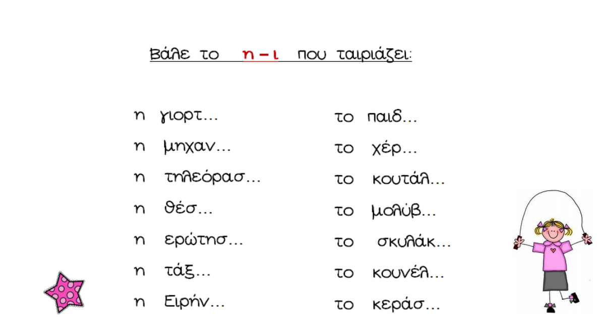 -η ή -ι; Online άσκηση