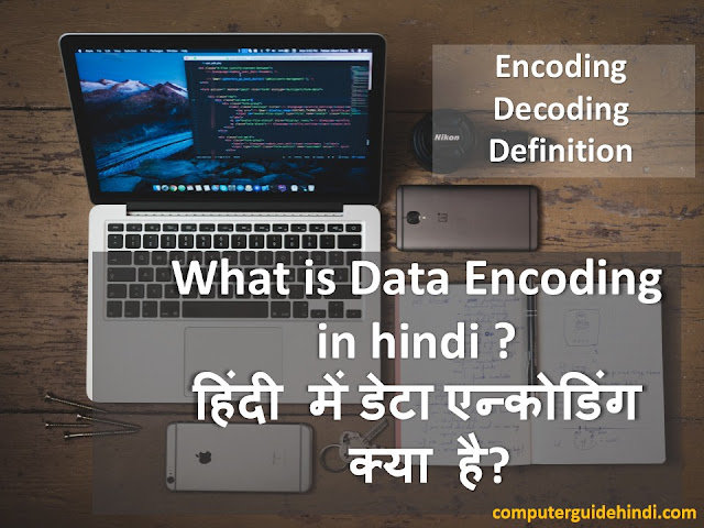 Encoding क्या है? हिंदी में | Computerguidehindi -India's No-1 Computer ...