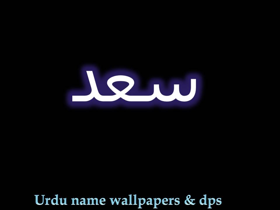 Urdu name wallpapers & dps |HD urdu name wallpapers and dps