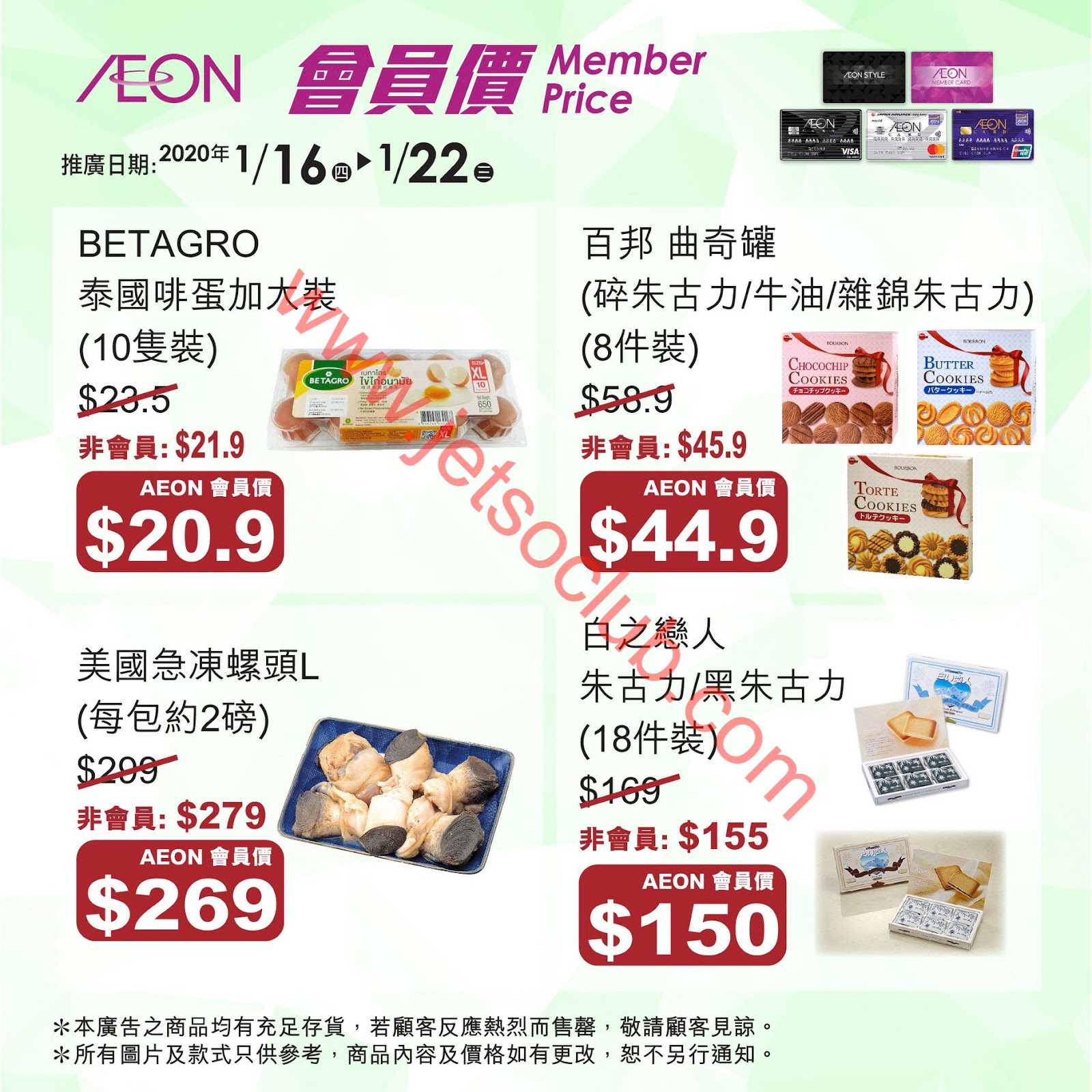 AEON：最新「會員價」（至22/1） ( Jetso Club 著數俱樂部 )