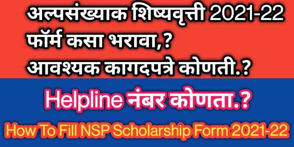 अल्पसंख्याक शिष्यवृत्ती 2021 22 फॉर्म कसा भरावा Nsp Alpsankhyak 2021