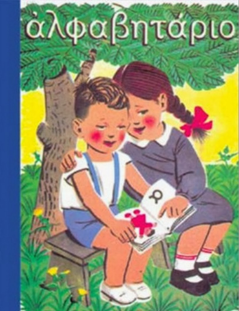 ΜΙΑ ΣΕΛΙΔΑ ΓΙΑ ΤΑ ΜΑΘΗΜΑΤΙΚΑ: ΑΛΦΑΒΗΤΑΡΙΟ Α΄ΔΗΜΟΤΙΚΟΥ ΣΧΟΛΙΚΟ ΒΙΒΛΙΟ
