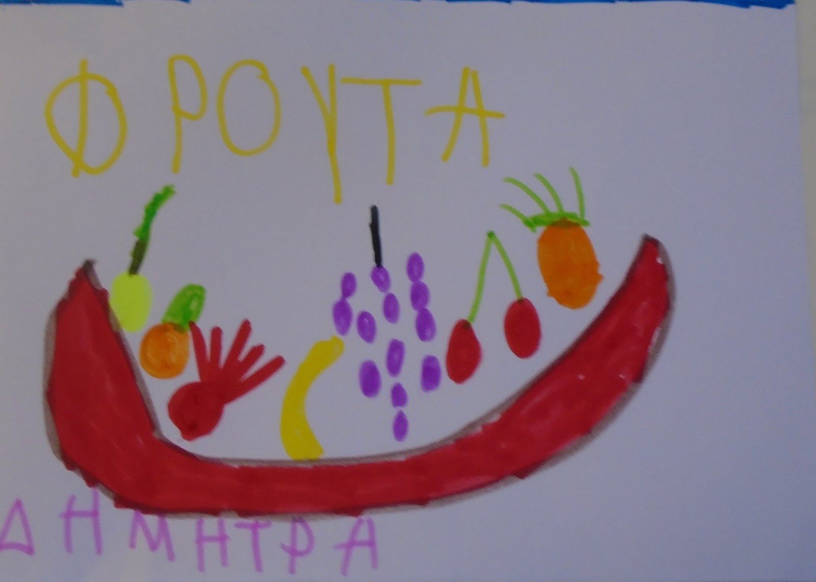 5 ΝΗΠΙΑΓΩΓΕΙΟ ΚΑΛΑΜΑΤΑΣ : ΔΡΑΣΤΗΡΙΟΤΗΤΕΣ ΚΑΙ ΚΑΤΑΣΚΕΥΕΣ ΜΕ ΤΑ ΦΡΟΥΤΑ ...