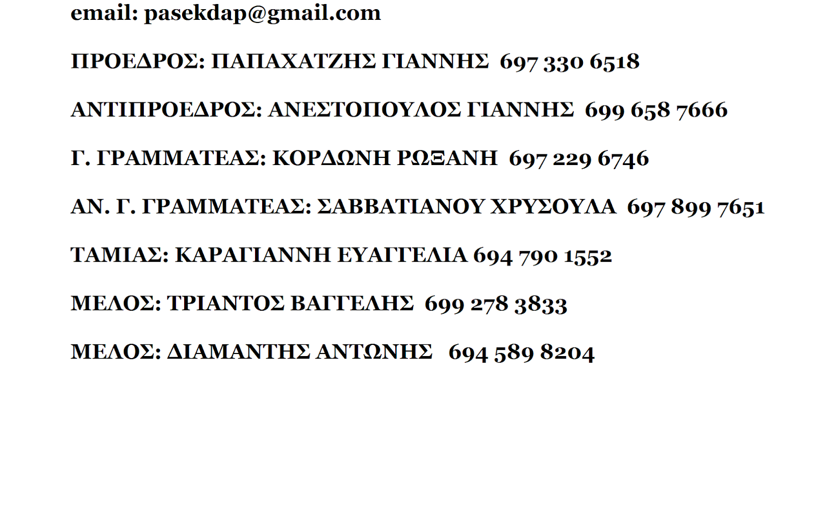 ΔΙΟΙΚΗΤΙΚΟ ΣΥΜΒΟΥΛΙΟ - ΠΑ.Σ.Ε.Κ.Δ.Α.Π.