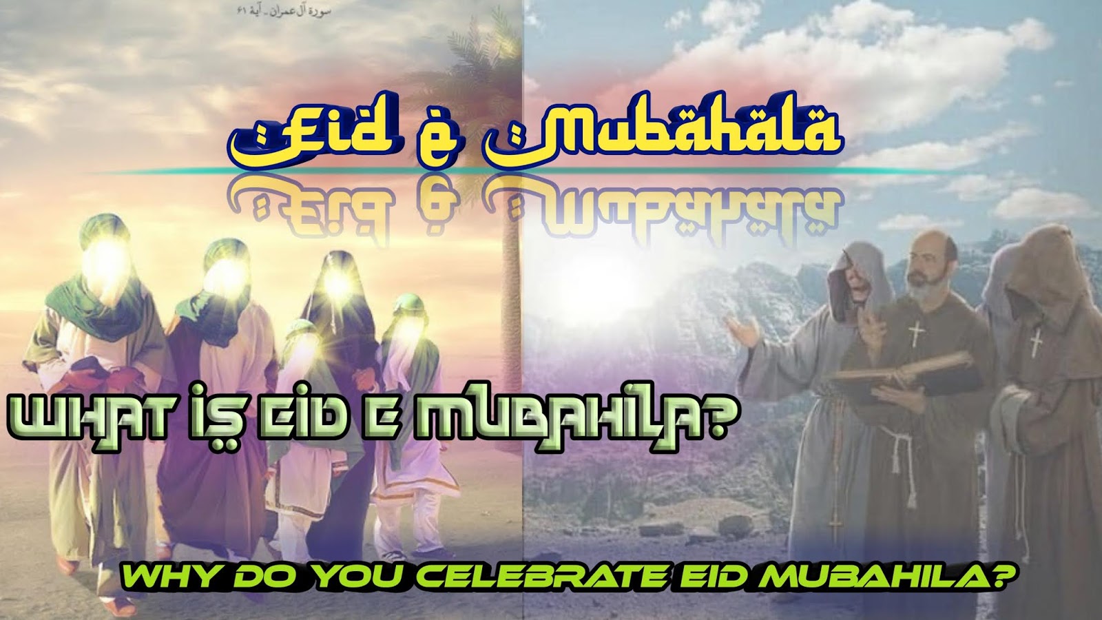 Eid e mubahala | What is eid e mubahila | Eid e mubahila in urdu | why ...