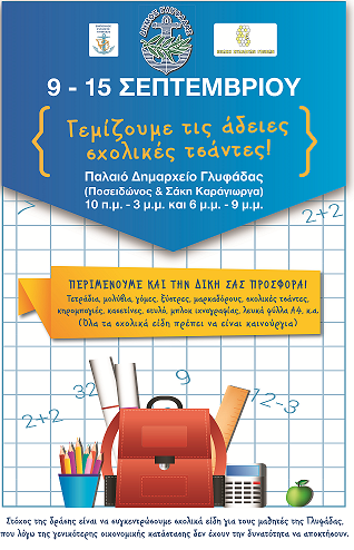 ΤΟ ΔΙΑΛΕΙΜΜΑ: Με σχολικά είδη