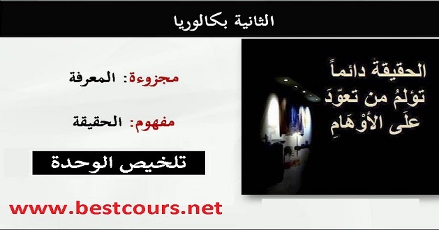درس الفلسفة الحقيقة الثانية باكالوريا جميع مسالك الشعب العلمية