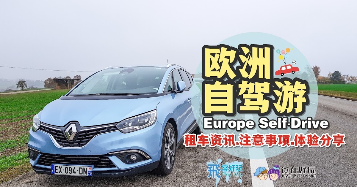 【旅游资讯】欧洲自驾游体验攻略 Europe Self Drive Experience |食在好玩 - 美食旅游部落格 Food ...
