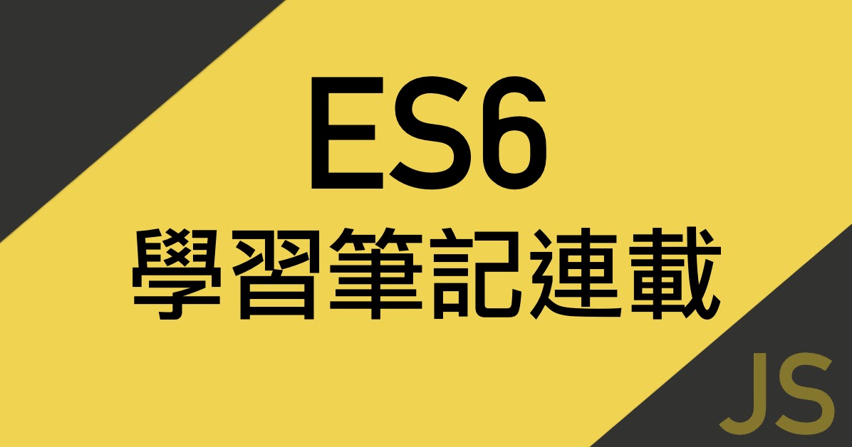 [筆記] JavaScript ES6 中的模版字符串（template literals）和標籤模版（tagged template ...