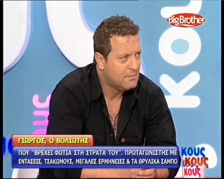 * ΓΙΩΡΓΟΣ . ΚΑΤΣΑΟΥΝΗΣ * ( FΑNS ): ΦΩΤΟΓΡΑΦΙΕΣ ΑΠΟ ΤΟ ΠΑΙΧΝΙΔΙ