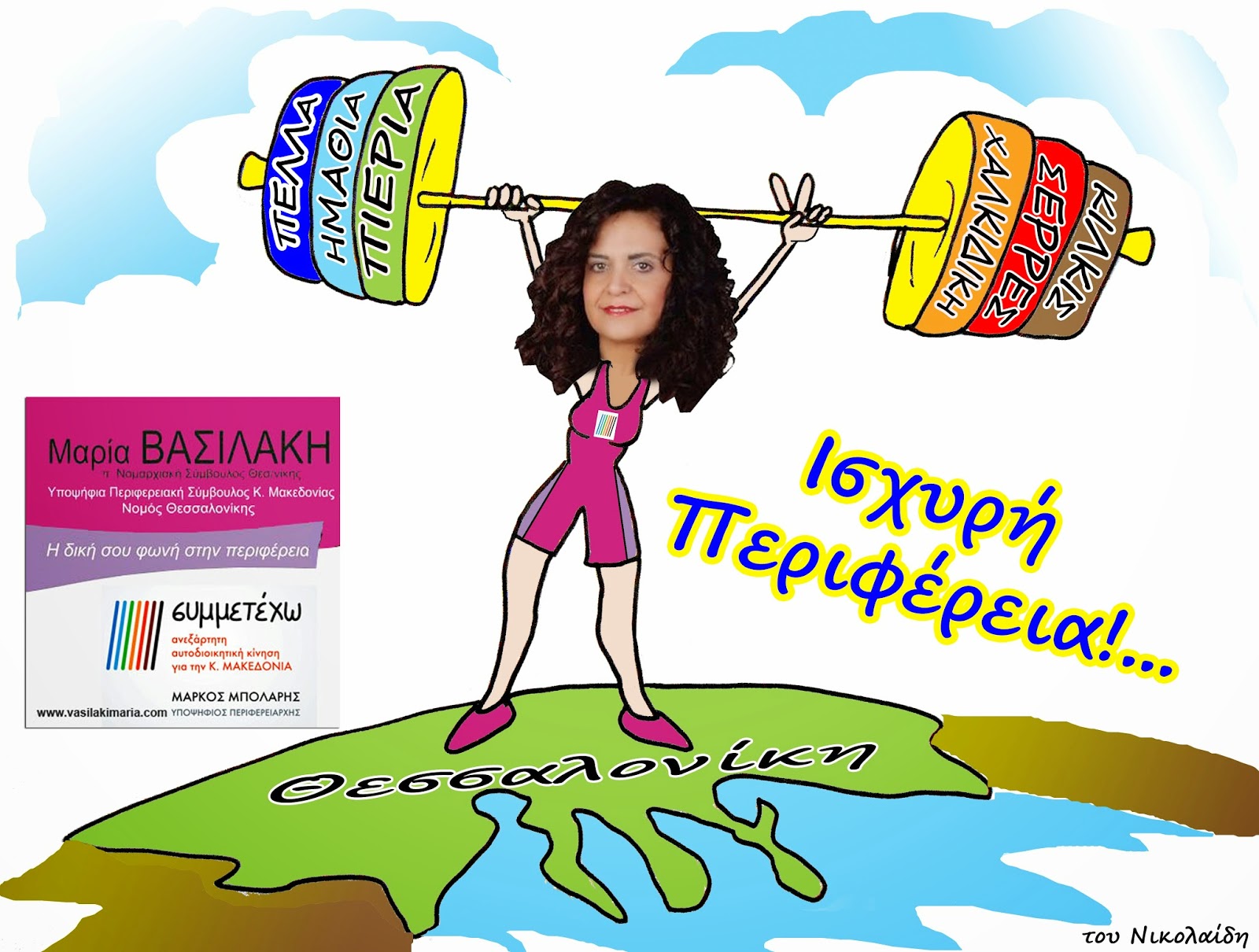 OraiokastroNEA: Μαρία Βασιλάκη, συμμετέχω Ισχυρή Περιφέρεια...