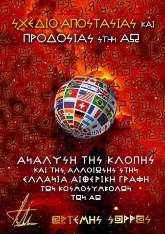 ΚΙ ΟΜΩΣ Η ΕΛΛΗΝΙΚΗ ΓΛΩΣΣΑ ΚΛΑΠΗΚΕ ΚΑΙ ΑΛΛΟΙΩΘΗΚΑΝ ΤΑ ΣΥΜΒΟΛΑ ΤΗΣ.. ΤΟ ...